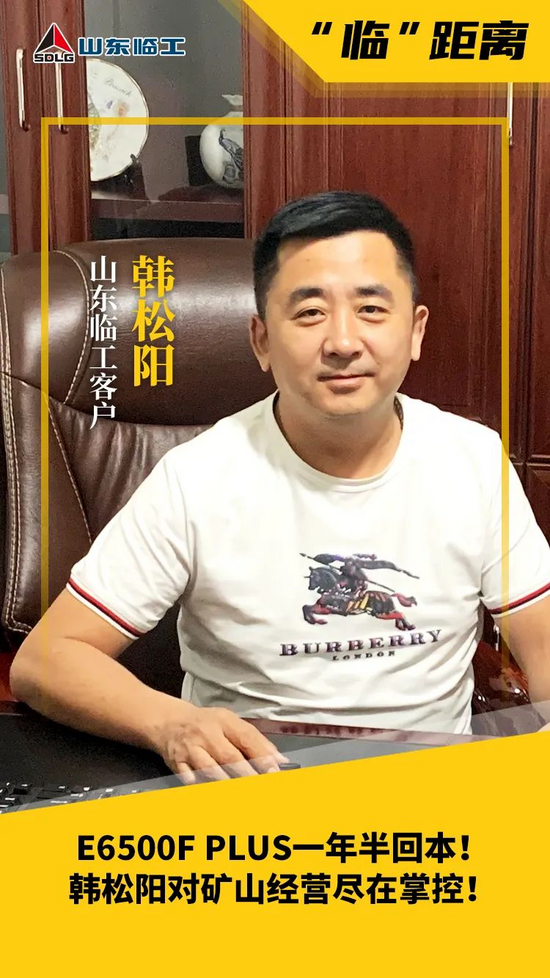 临”距离】E6500F PLUS一年半回本！韩松阳对矿山经营尽在掌控！_铁甲工程机械网