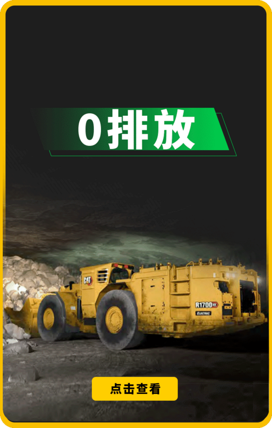 四个关键词解密CAT®（卡特）R1700 XE_铁甲工程机械网