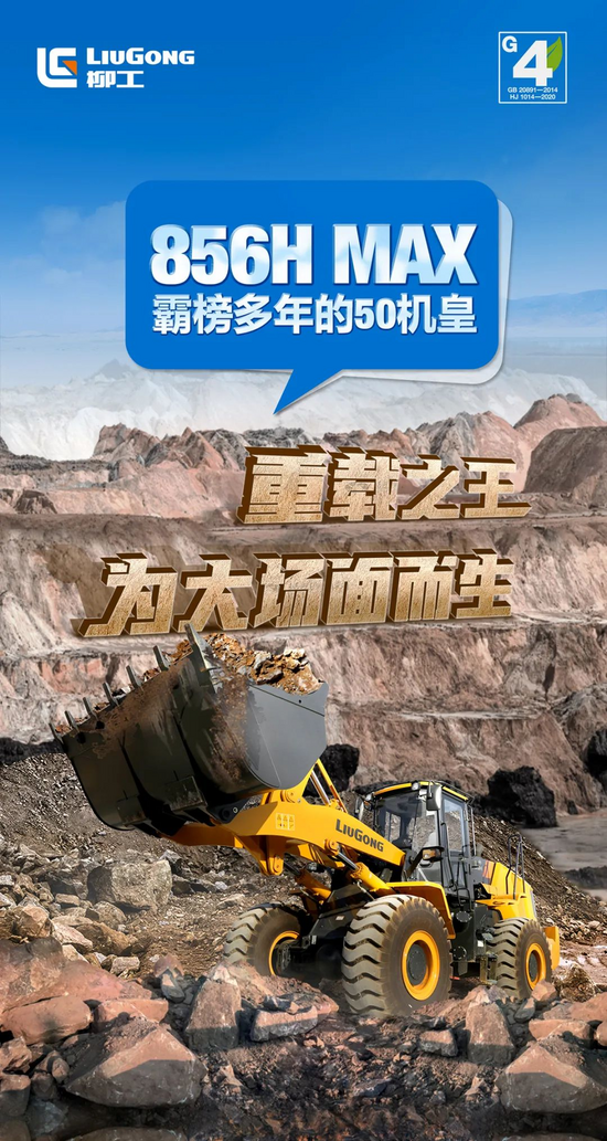 国四新机 | 霸榜多年的50机皇来了！重载之王856H MAX!_铁甲工程机械网